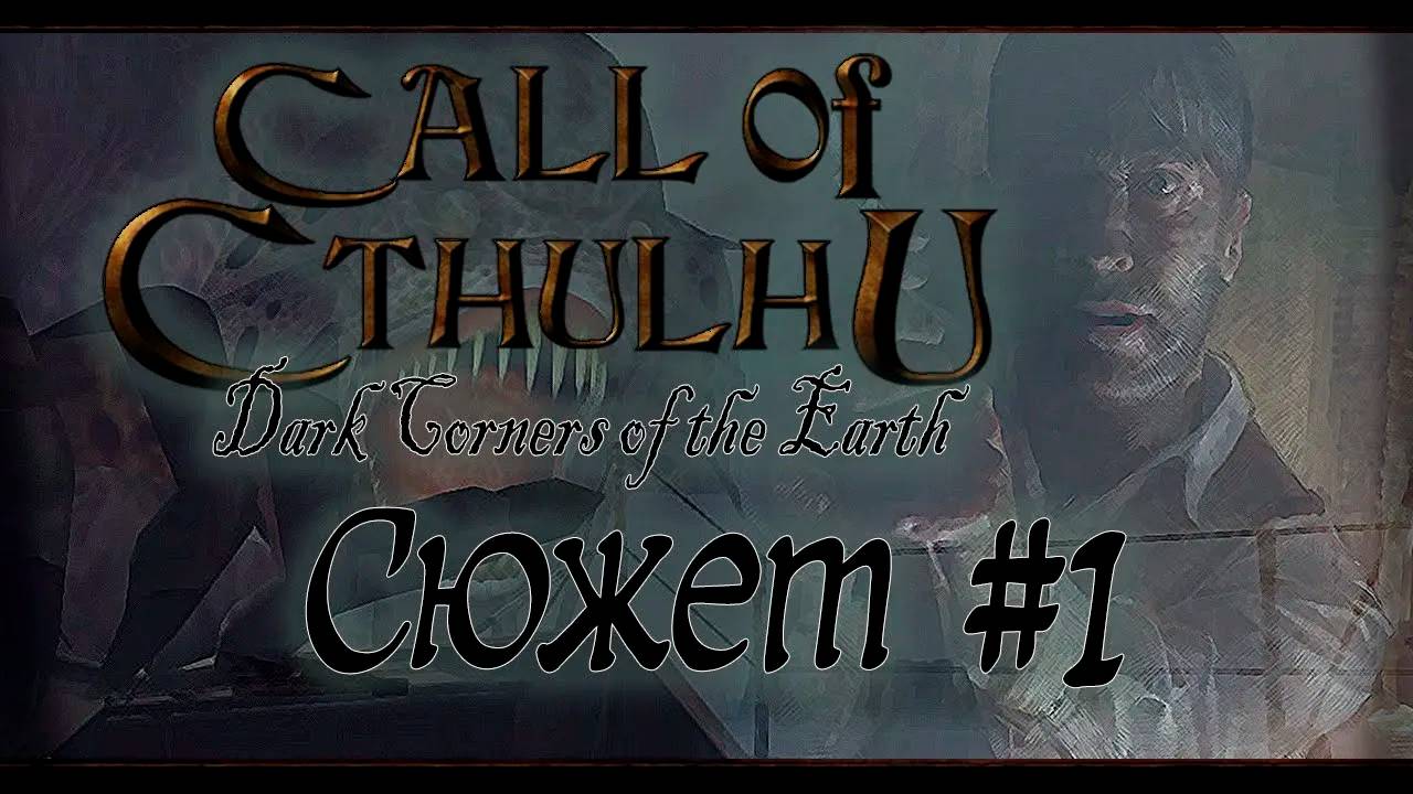 Сюжет игры Call of Cthulhu Dark Corners of the Earth - Часть 1