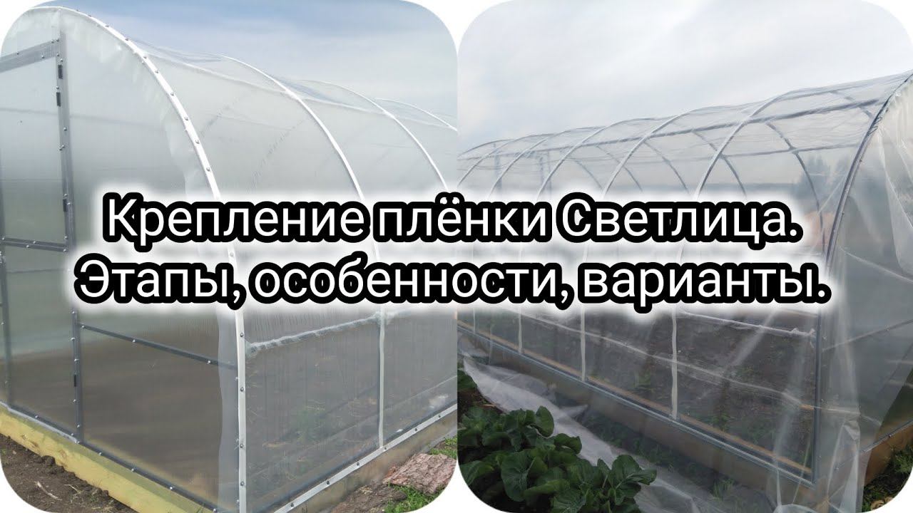 Крепление плёнки Светлица.
