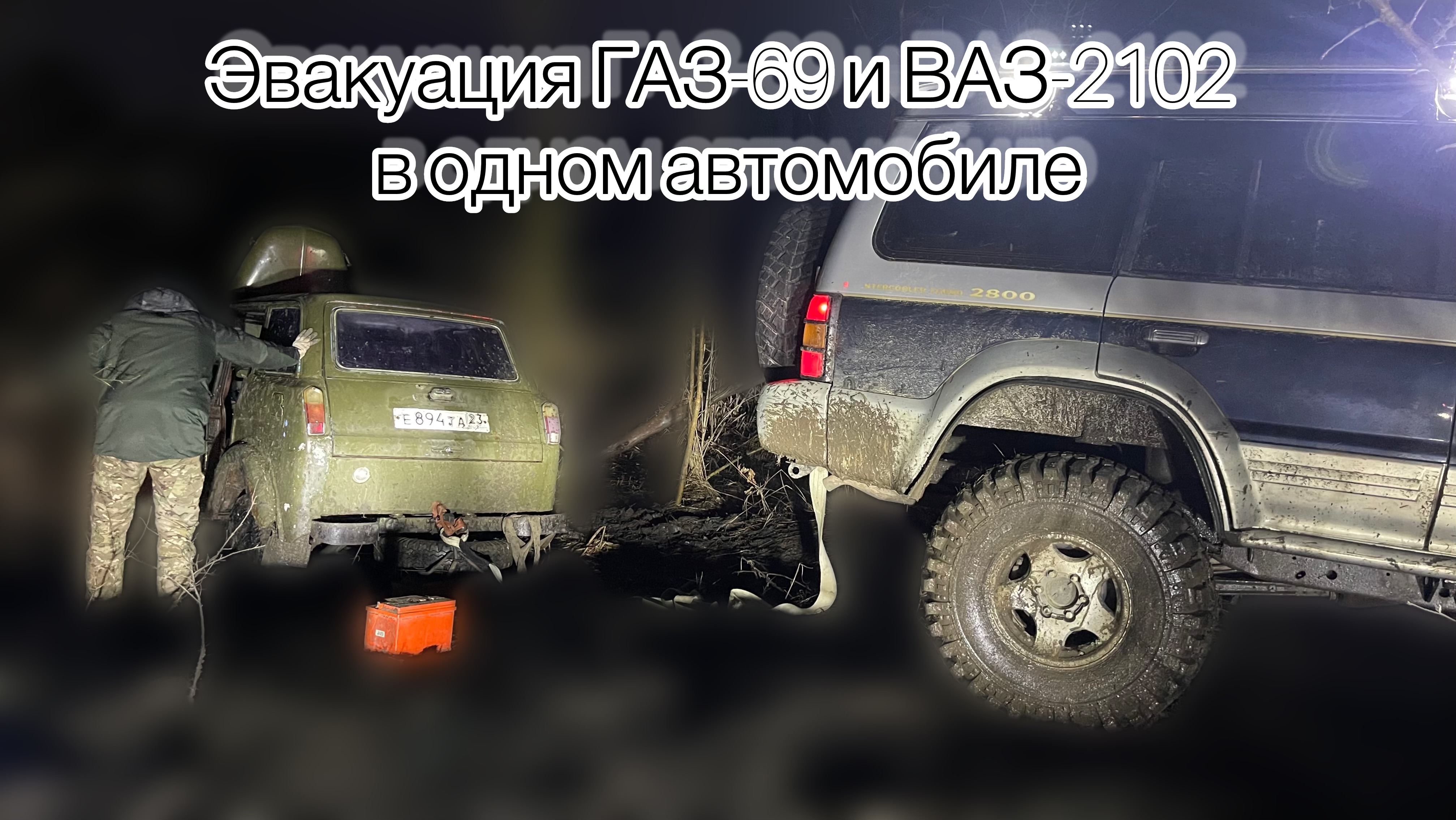 Эвакуация застрявшего в болоте эмммм… ГАЗ-69/ВАЗ-2102 КОРЧ наших дедов