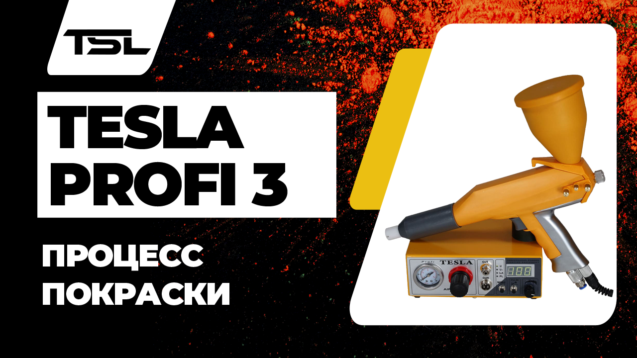 Установка TESLA Profi 3