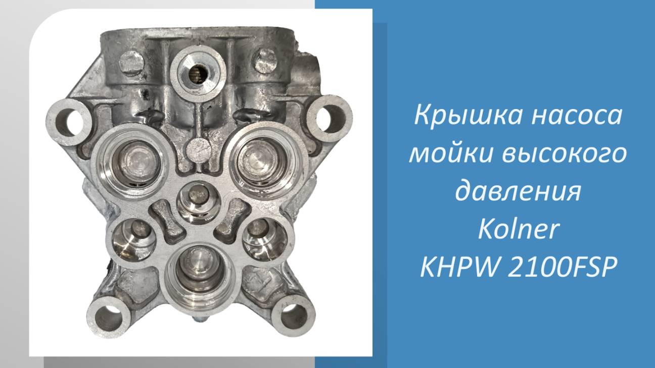 Крышка насоса мойки высокого давления Kolner KHPW 2100FSP