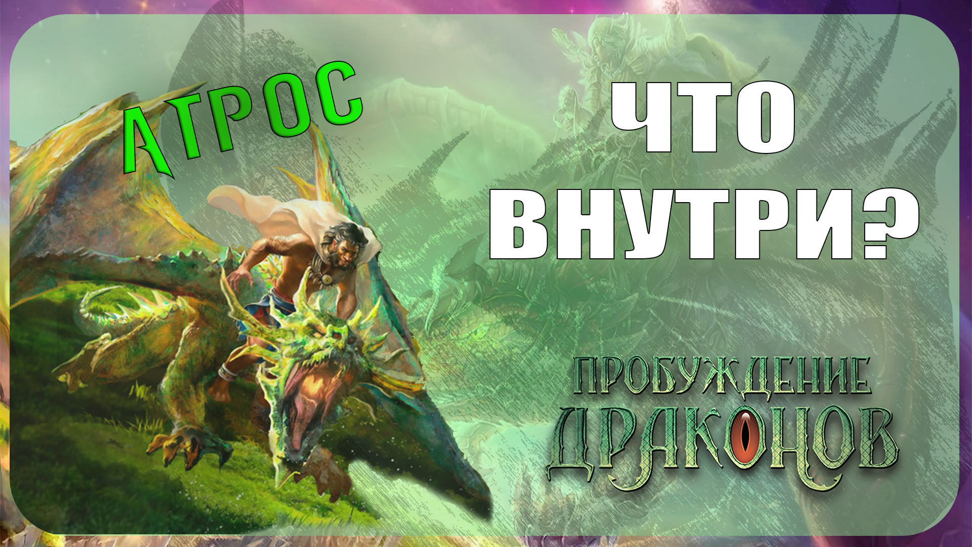 Начальный набор Берсерк Герои - Атрос (Пробуждение драконов)