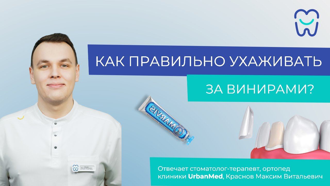 Как правильно ухаживать за винирами?