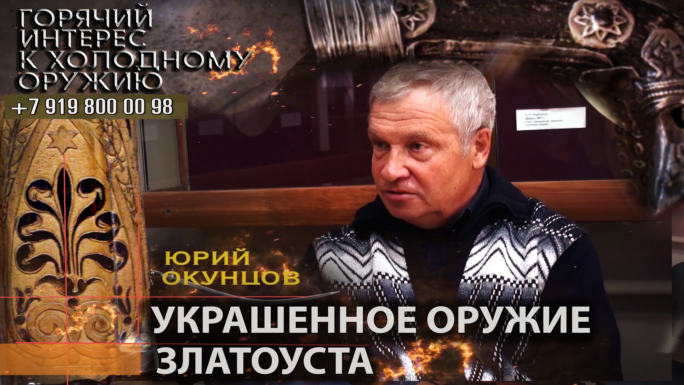 57. Украшенное оружие Златоуста. Ю.Окунцов