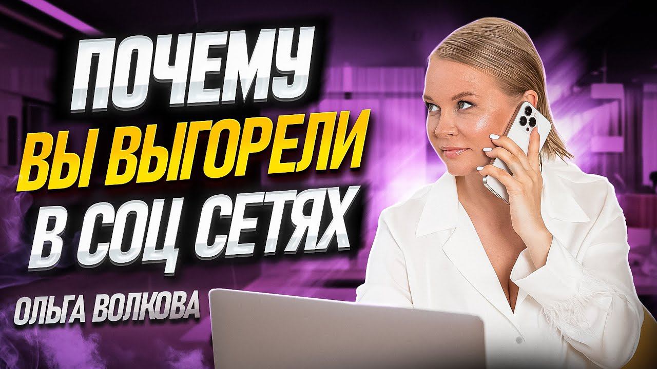 Почему вы выгорели в соцсетях