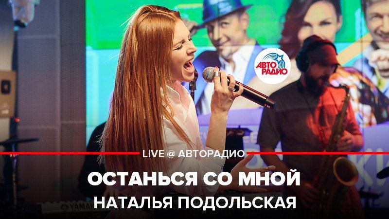 ️ Наталья Подольская - Останься Со Мной (LIVE @ Авторадио)