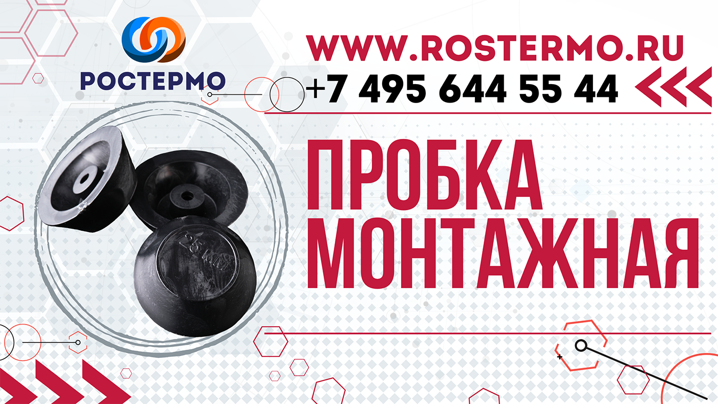 Монтажная вварная пробка от компании РОСТЕРМО ROSTERMO.RU