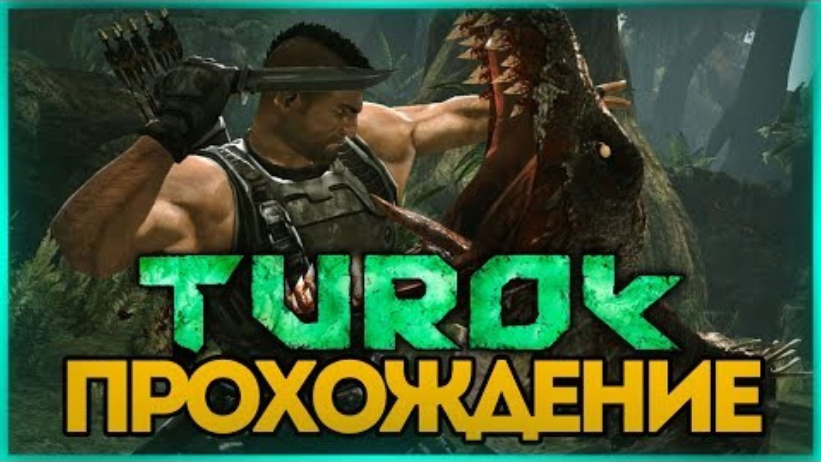 ЭПИЧНЫЕ ДОБИВАНИЯ ДИНОЗАВРОВ ● TUROK  #5