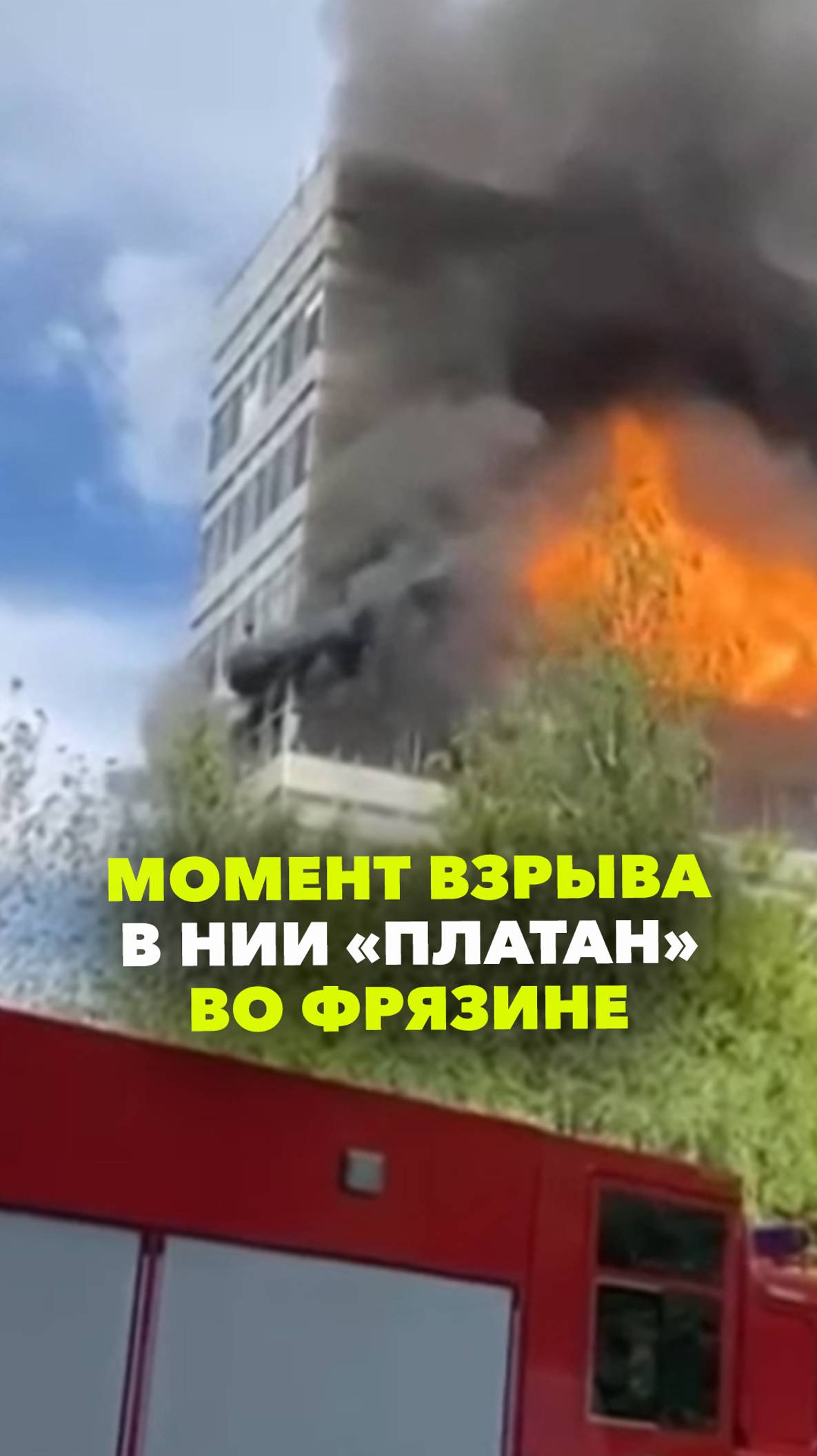 Момент взрыва газового баллона при пожаре в НИИ Платан во Фрязине