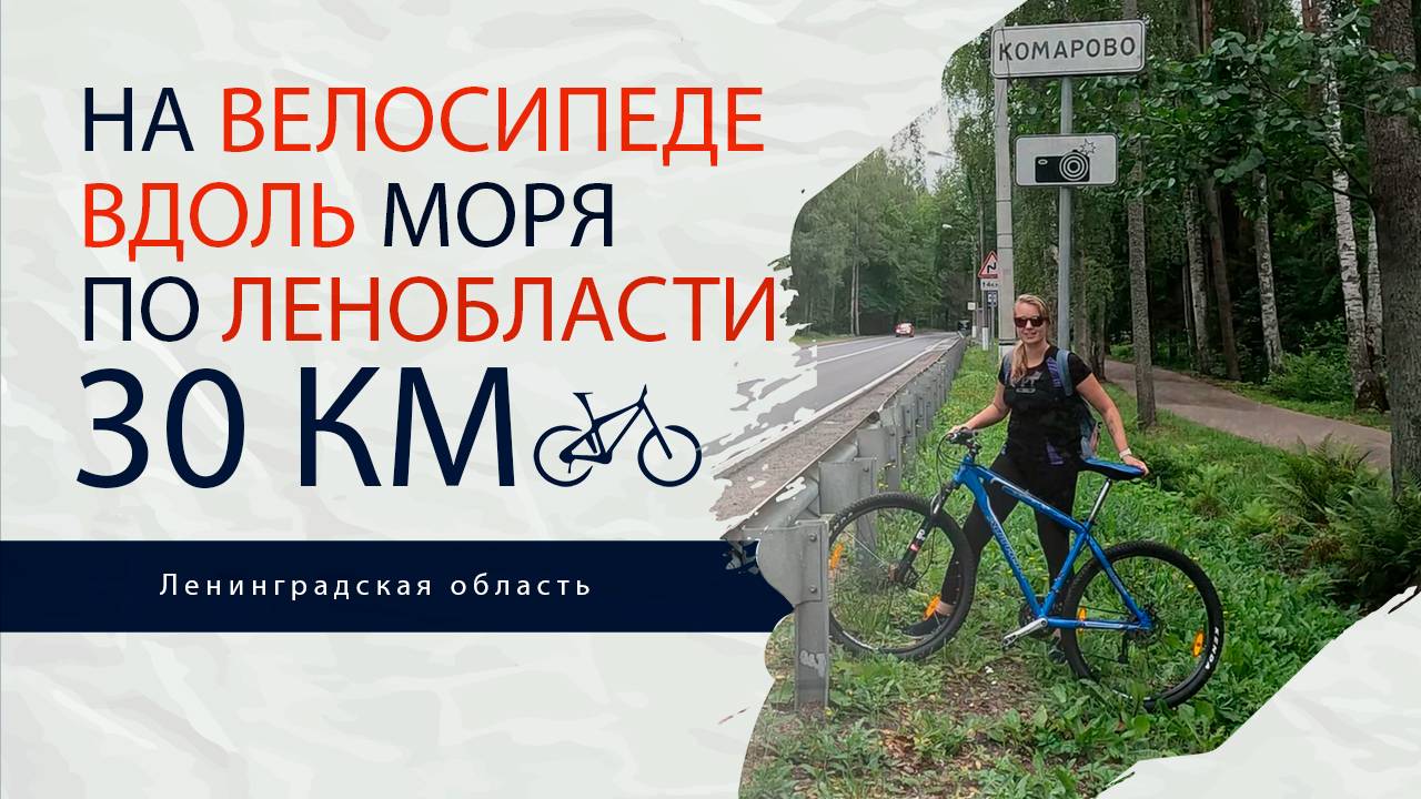 Финский залив на велосипеде. Веломаршрут Зеленогорск - Сестрорецк