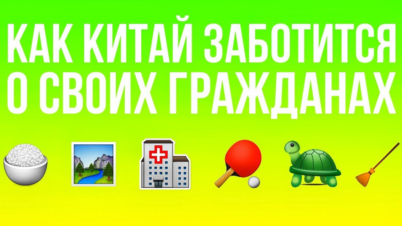 Как Китай заботится о своих гражданах?