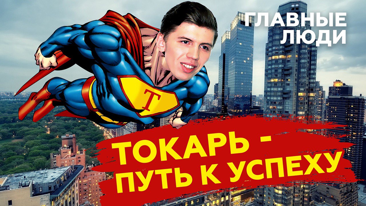 Главные люди - Серия Токарь