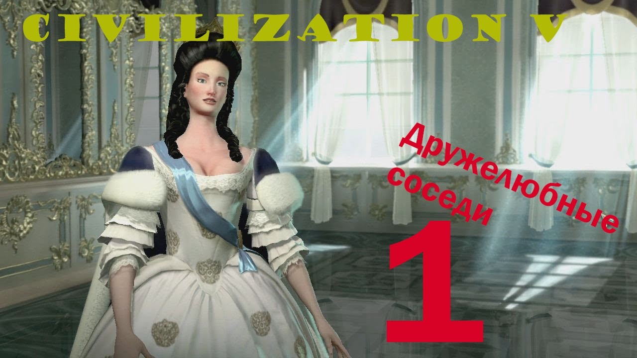 Civilization 5 #1 Дружелюбные соседи