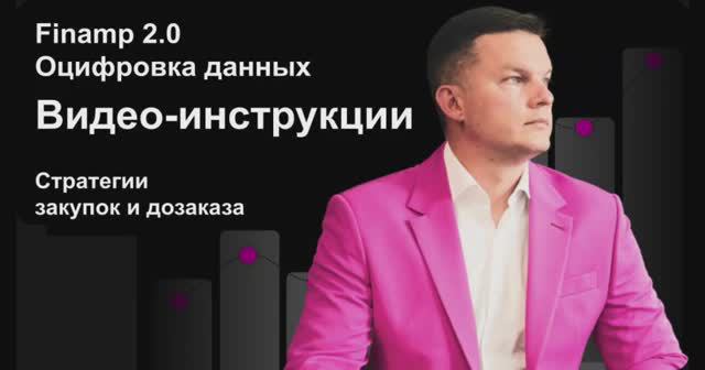 Стратегии закупок и дозаказа