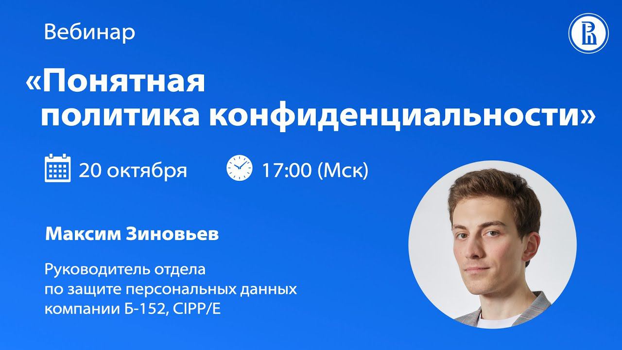 Вебинар «Понятная политика конфиденциальности»