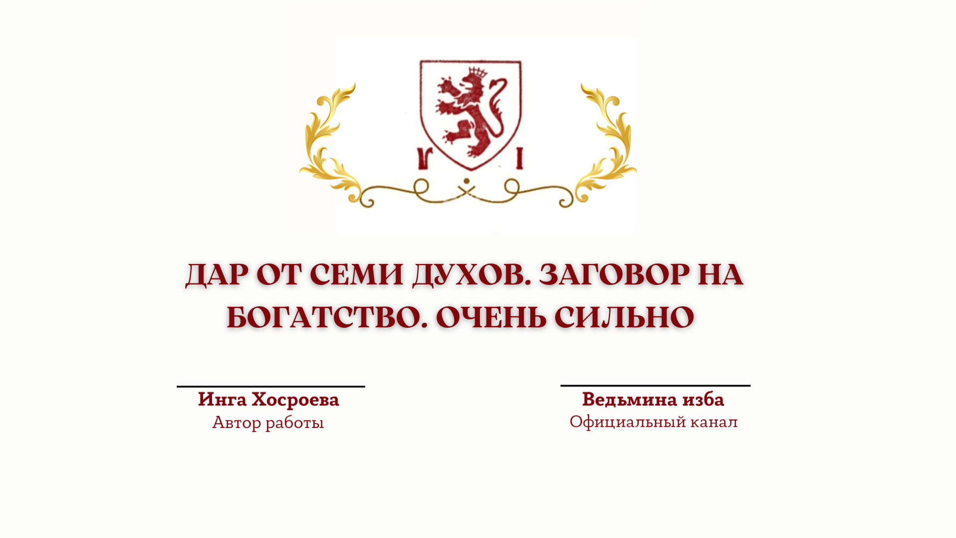 ⊶⊰▶ДАР ОТ СЕМИ ДУХОВ. ЗАГОВОР НА БОГАТСТВО. ОЧЕНЬ СИЛЬНО ДЛЯ ВСЕХ. Ритуал Инги Хосроевой