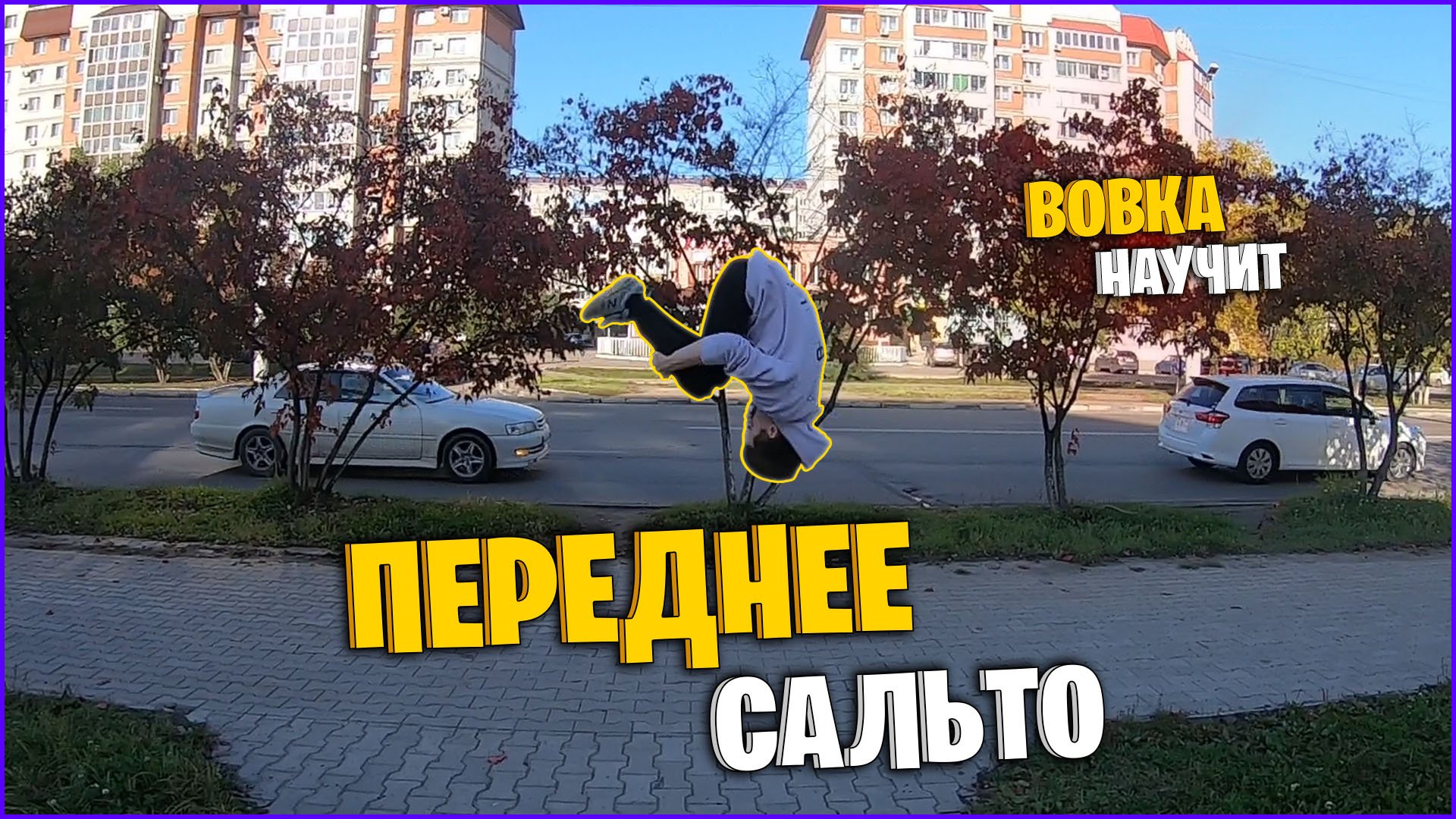 Как Сделать Переднее Сальто? Лучшая Обучалка На Переднее Сальто.