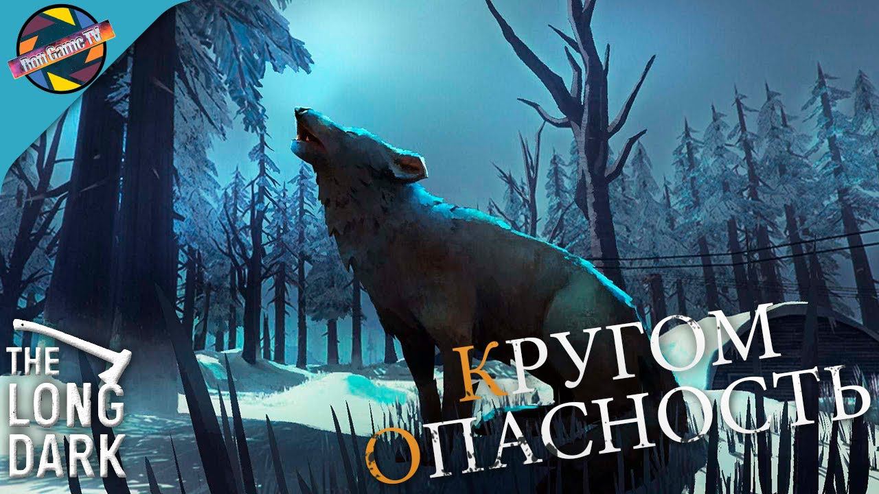 The Long Dark | Выживание | Кругом опасность | Серия №3