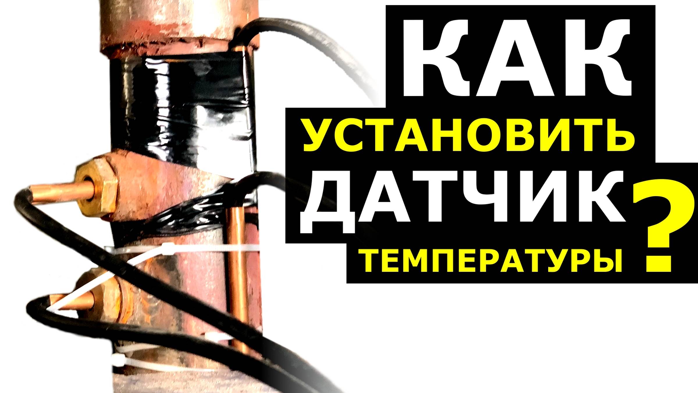 Как монтировать датчик температуры в котле