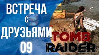 Встреча с друзьями ⏺ #09 ПрохождениеTomb Raider 2013