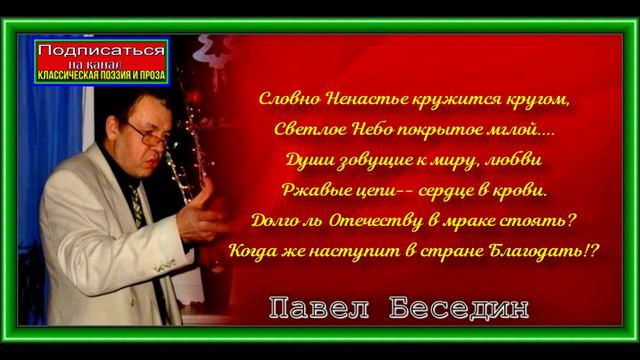 Долго ль ,Отечеству, в мраке стоять?  автор и исполнитель Павел Беседин