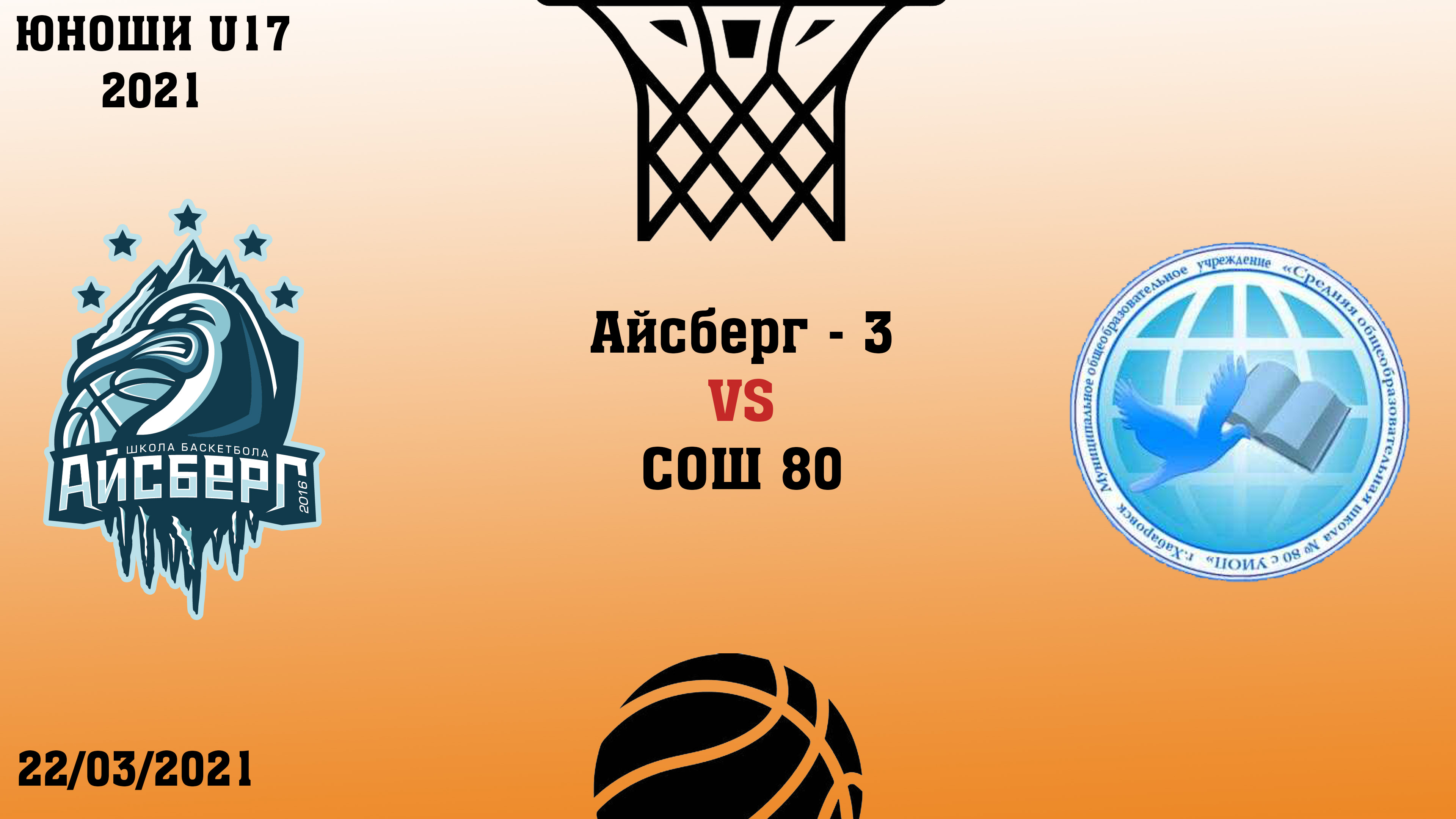 Айсберг-3 VS СОШ 80. Юноши U17. 29.03.2021