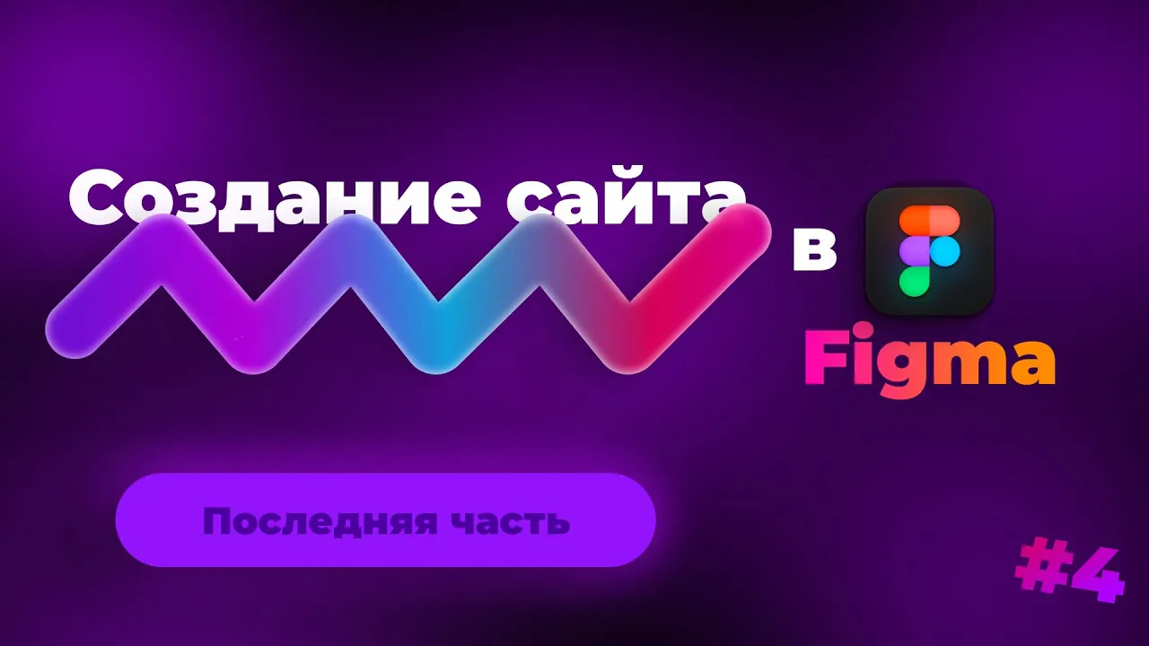 КАК СОЗДАТЬ САЙТ В FIGMA|УРОКИ ПО FIGMA|ЧАСТЬ-4