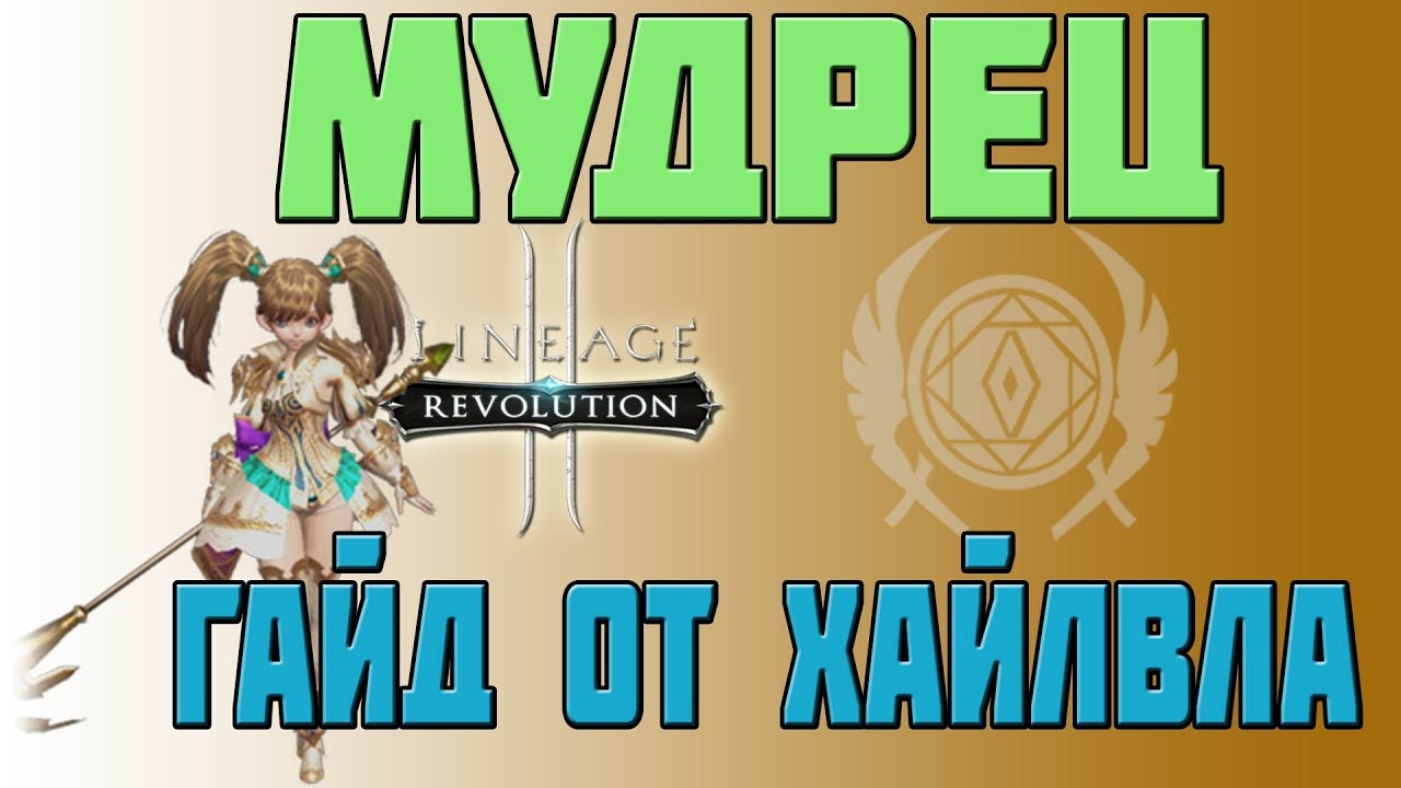 КЛАССЫ L2R _ МУДРЕЦ _ ГАЙД ОТ ХАЙЛВЛА _ L2R GUIDE