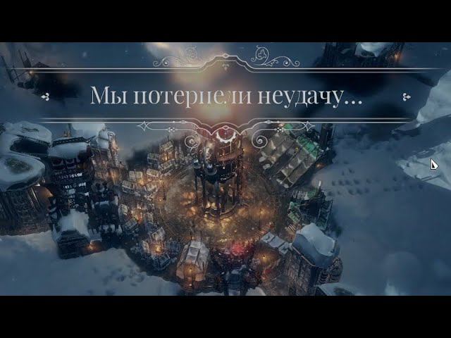 Прохождение Frostpunk (провальные попытки). Стрим 16.01.2023