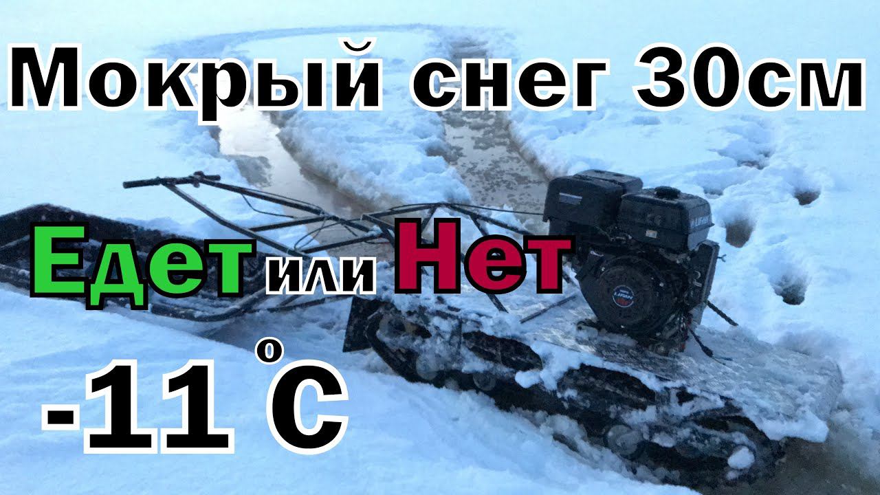 Вода, мокрый снег 30 см, тест мотособаки (мотобуксировщика) 30.12.19.