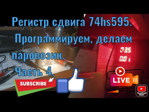 Регистр сдвига, 74hs595. Программируем, делаем паровозик.  Часть 4.mp4
