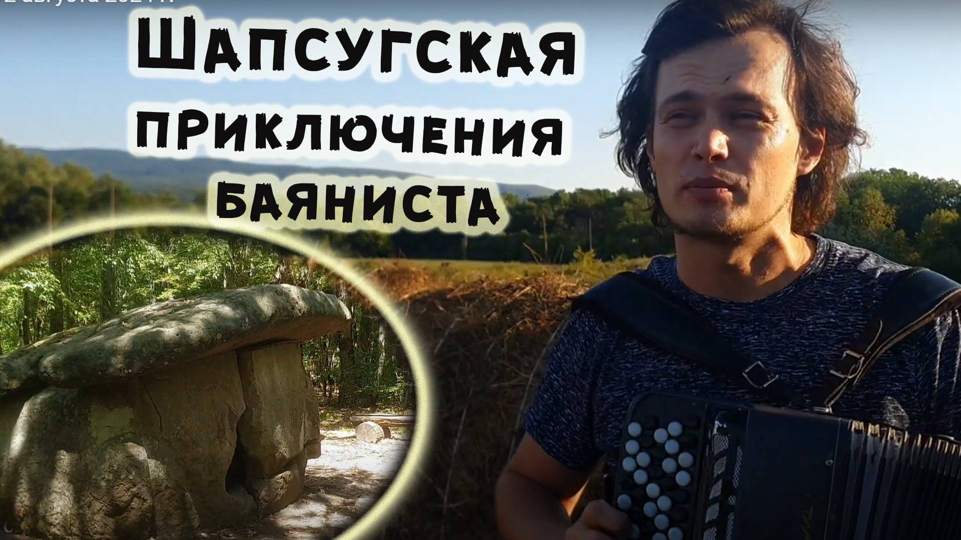Влог "Приключения баяниста" Шапсугская /Дольмены, горы реки и много песен от Филиппа Баянова