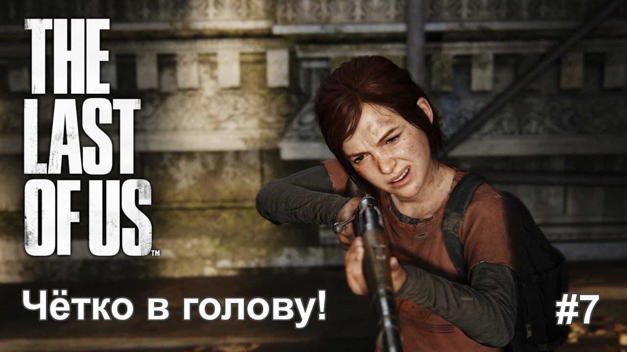 Охота на врагов по стелсу в Одни из нас™: Часть I #7 Прохождение. The Last of Us: Part 1