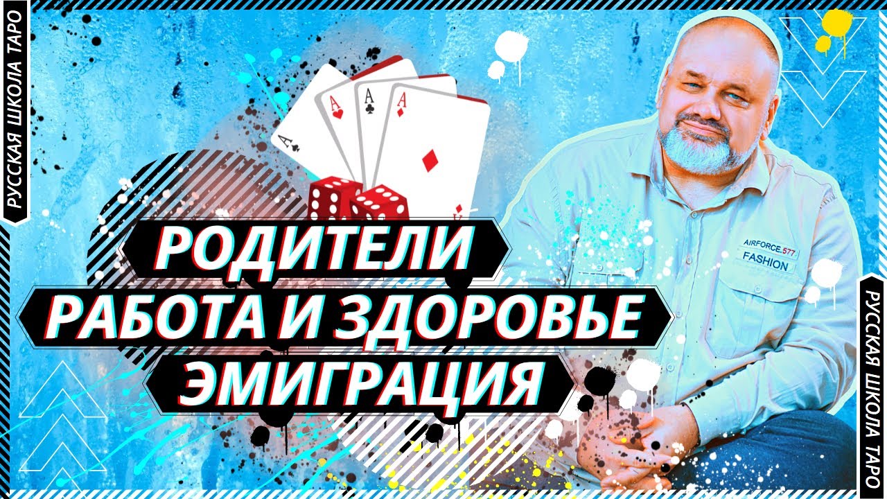 ? ПРИЁМНАЯ ТАРОЛОГА | Здоровье родителей???? Эмиграция в Америку✈
