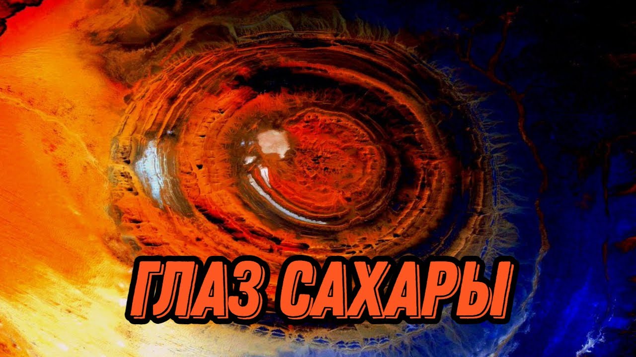 ГЛАЗ САХАРЫ. Что это такое и как образовался этот объект?