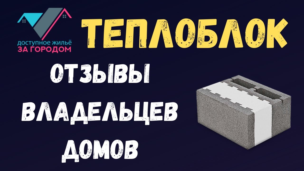 Отзывы владельцев домов из теплоблоков