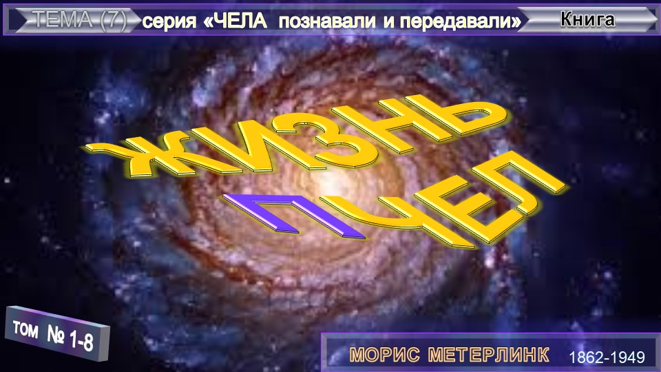 (1-8) ЖИЗНЬ ПЧЕЛ - НА ПОРОГЕ УЛЬЯ (1гл ) - РОЙ (2 гл)- Книга Мориса Метерлинк (1862-1949)