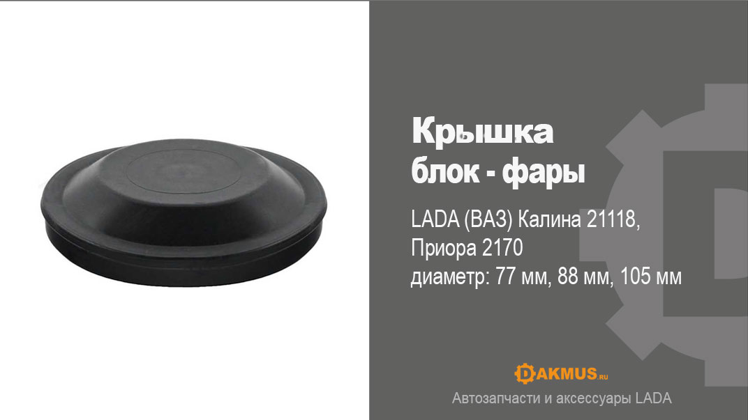 Крышка блок- фары LADA (ВАЗ) Калина 2118, Приора 2170 - 77/88/105 мм. DAKMUS