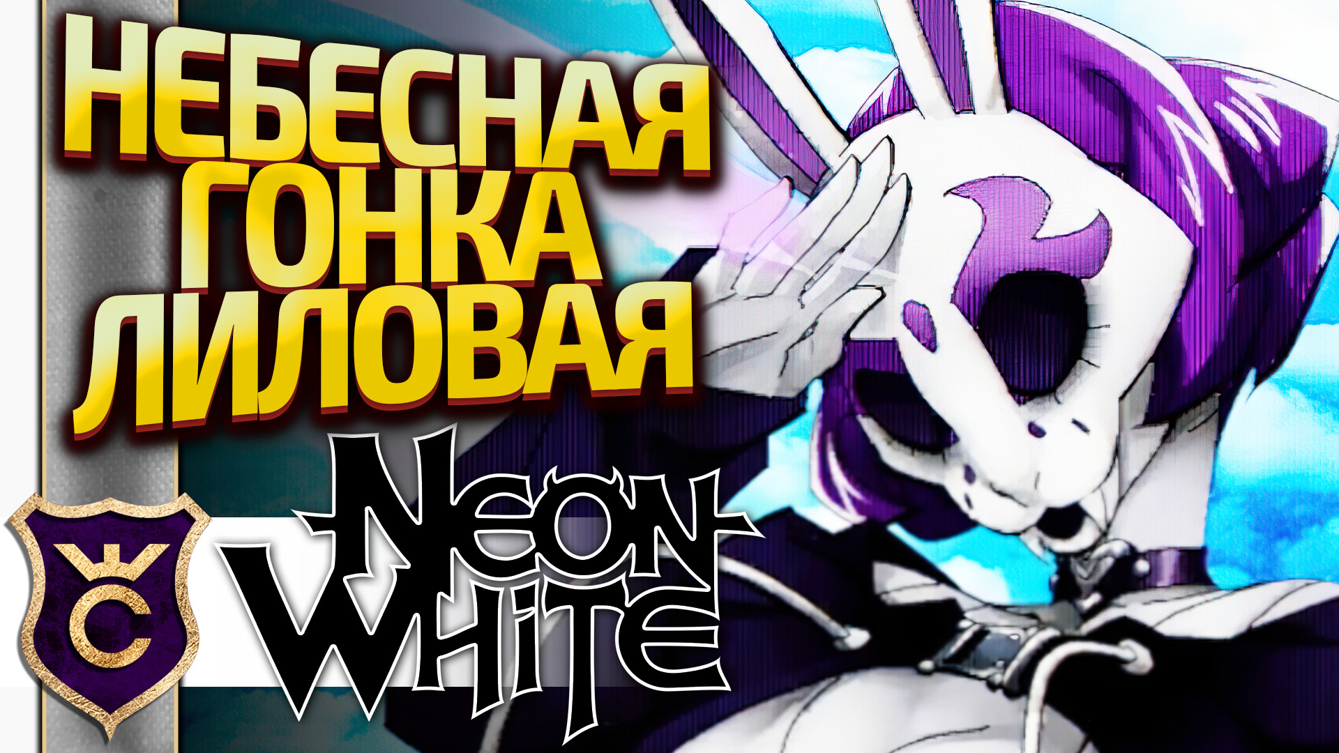 Neon White