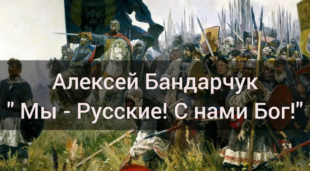 Алексей Бандарчук - "Мы - Русские! С нами Бог!"