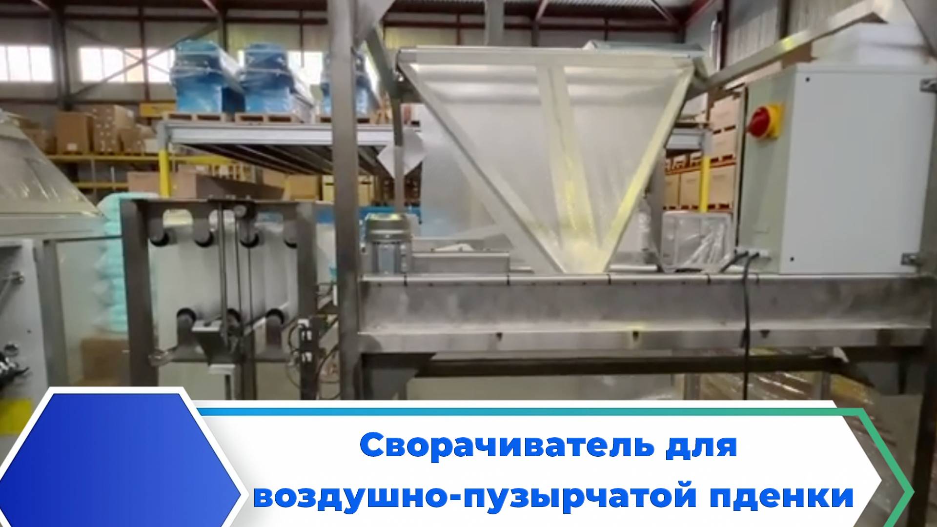 СУ 1000A - автоматический складыватель (сворачиватель) для ВПП воздушно-пузырчатой пленки