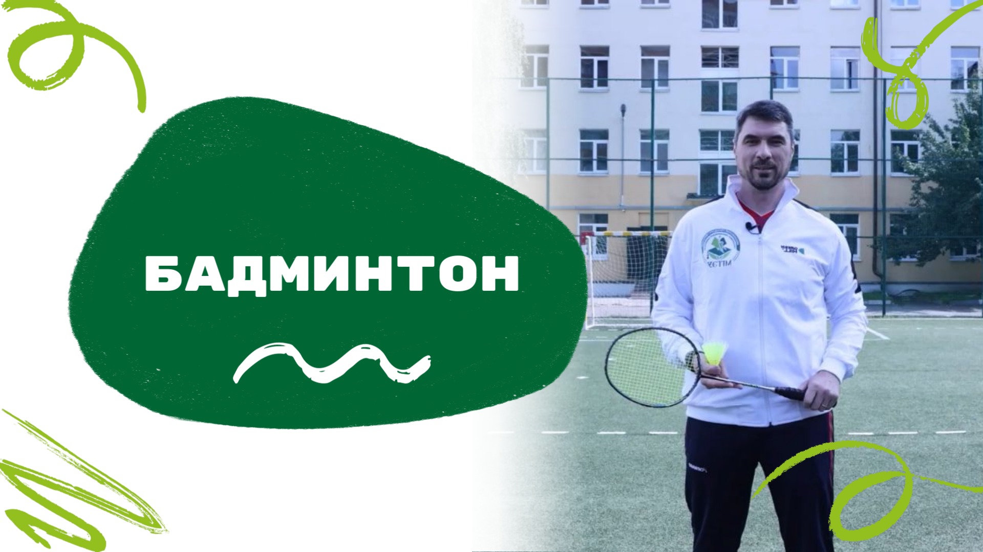 Анонс инклюзивного спортивного студенческого фестиваля! Правила проведения бадминтона.