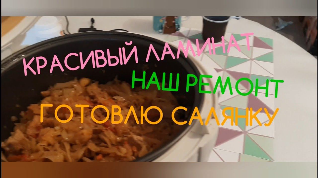 НАШ РЕМОНТ ! ГОТОВЛЮ СОЛЯНКУ ! ПОЛОЖИЛИ ЛАМИНАТ !