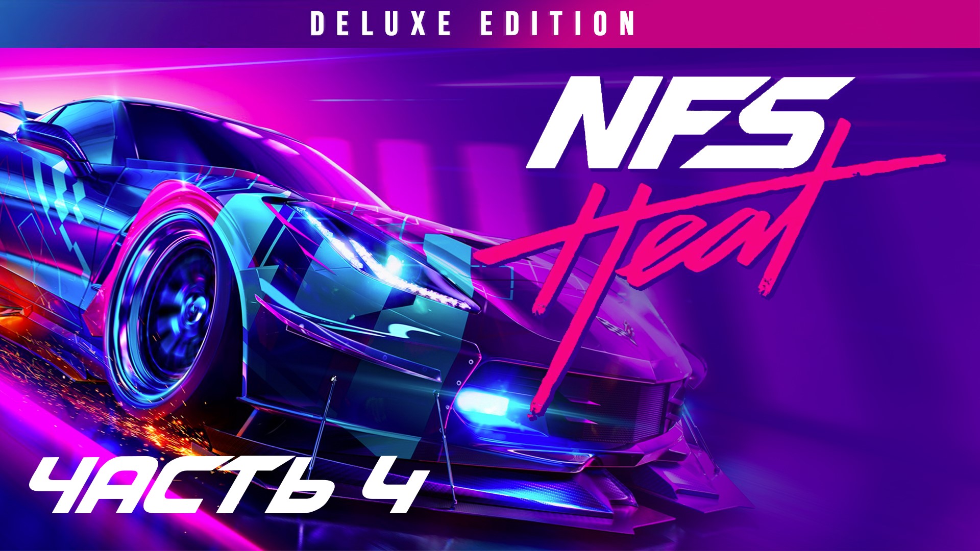 МЕСТЬ ➤ Need for Speed: Heat Deluxe Edition(#4)